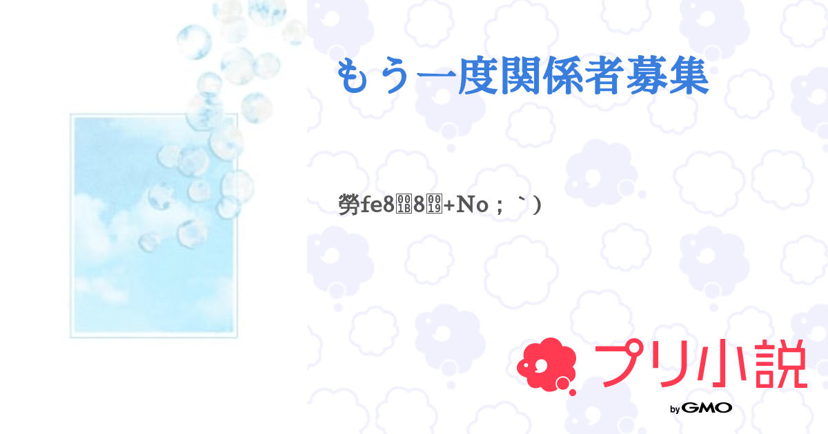 もう一度関係者募集 全1話 【連載中】（꒰ঌ豆腐たまご🥚さんの小説） 無料スマホ夢小説ならプリ小説 Bygmo